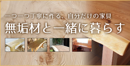 一枚板テーブル 天然杉厚板 | あきたの材木屋あきたの材木屋